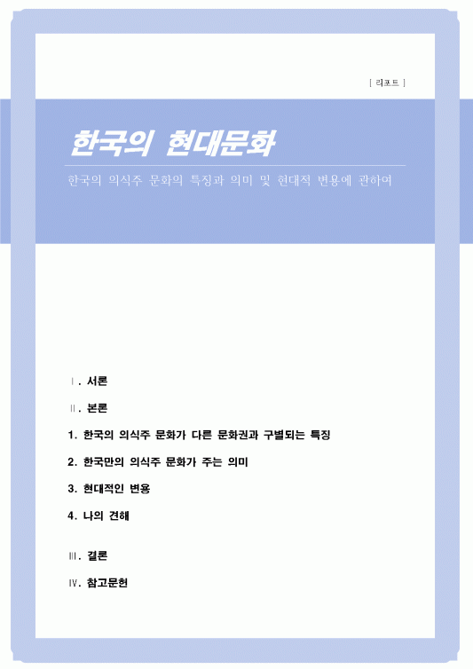 한국의 의식주 문화의 특징과 의미 및 현대적 변용에 대햐여