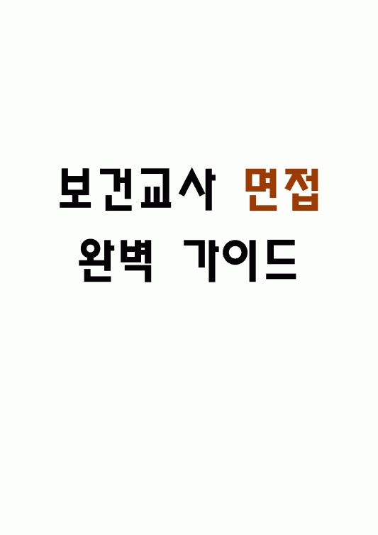 [보건교사 면접 완벽 가이드] 보건교사 면접 실전 경험 기반 핵심 전략과 보건교사 면접기출 60문항 정리