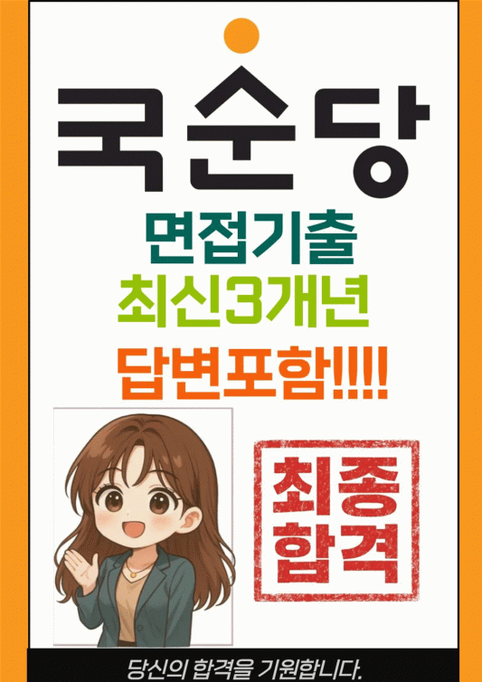국순당 면접 최종자의 면접질문 모음 + 팁 [26년 극비자료]