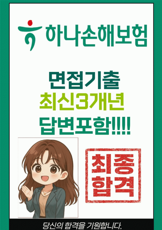 하나손해보험 면접 최종자의 면접질문 모음 + 팁 [26년 극비자료]