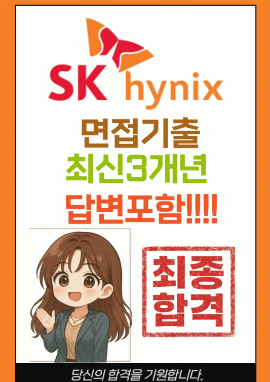 SK하이닉스 면접 최종자의 면접질문 모음 + 팁 [26년 극비자료]