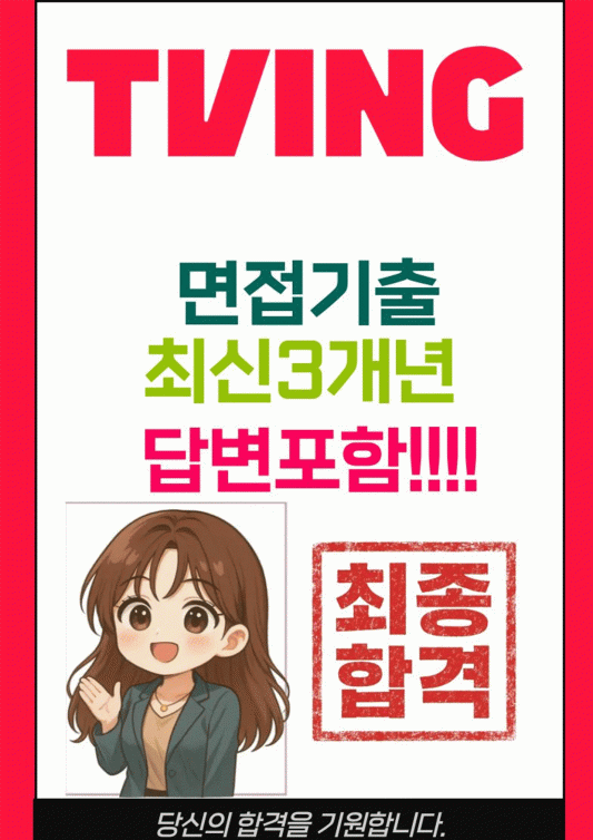 티빙 면접 최종자의 면접질문 모음 + 팁 [26년 극비자료]