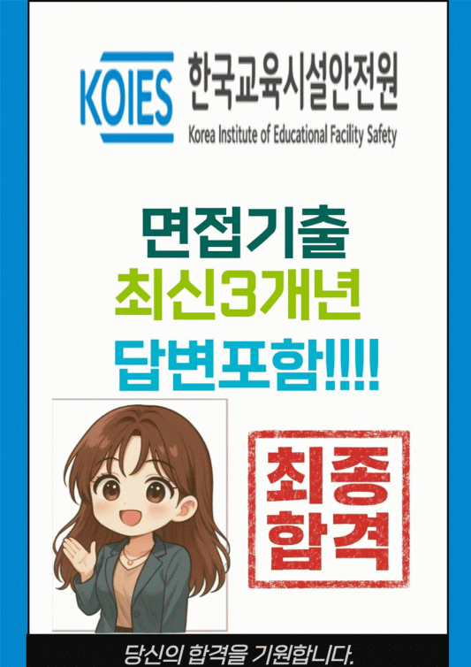 한국교육시설안전원 면접 최종의 면접질문 모음 + 팁 [26년 극비자료]