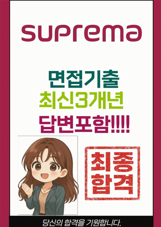슈프리마 면접 최종자의 면접질문 모음 + 팁 [26년 극비자료]