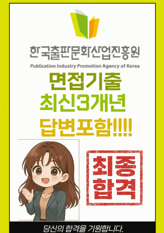 한국출판문화산업진흥원 면접 최종자의 면접질문 모음 + 팁 [26년 극비자료]