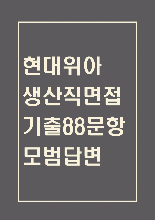 현대위아 생산직 면접 기출 88문항 - 최근 3년간 현대위아 생산직 면접 2회 이상 기출문항 88개 정리