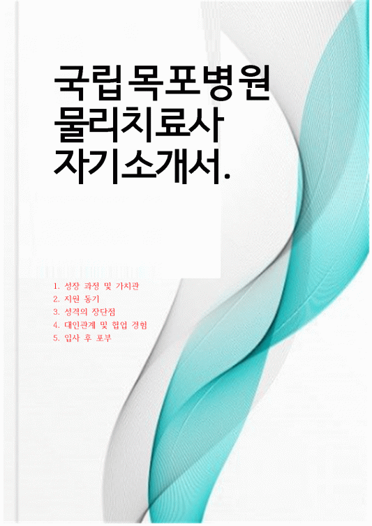 국립목포병원 물리치료사 자기소개서