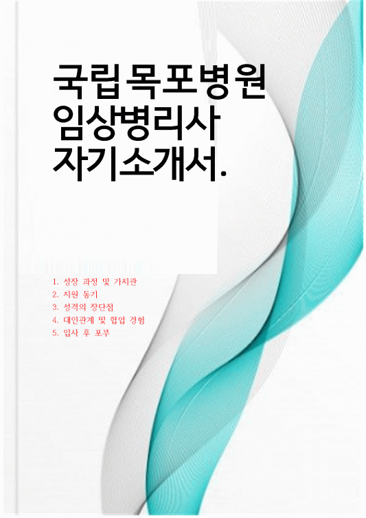 국립목포병원 임상병리사 자기소개서