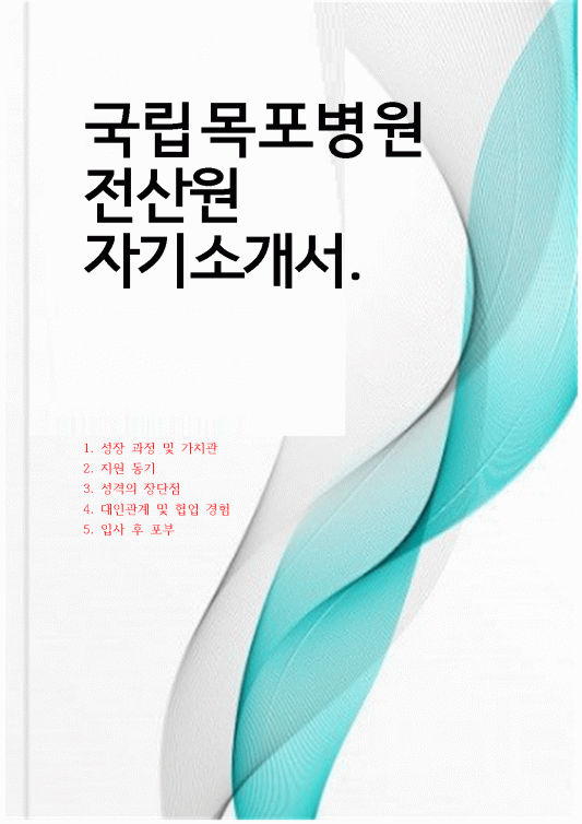 국립목포병원 전산원 자기소개서