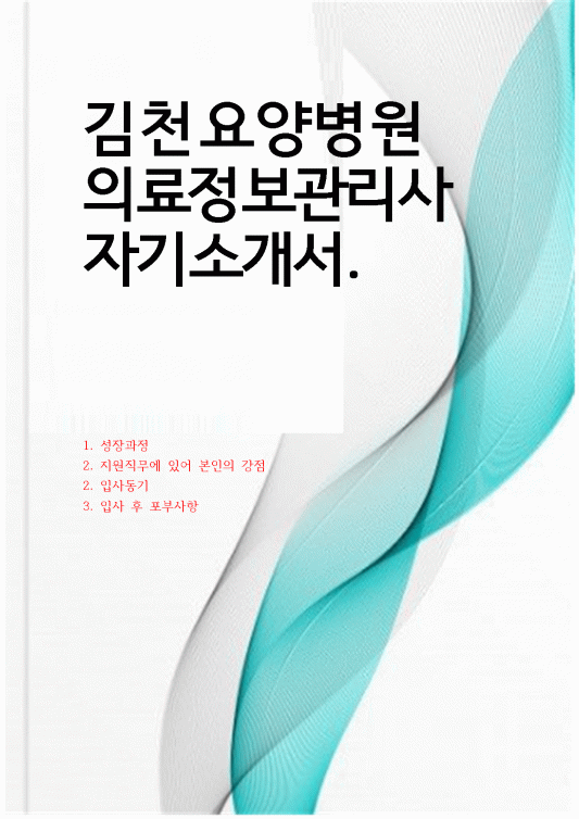 김천요양병원 의료정보관리사 자기소개서
