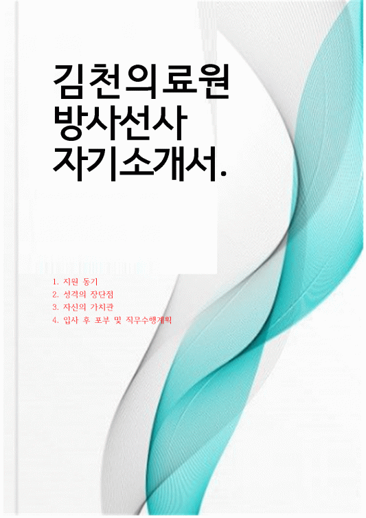 김천의료원 방사선사 자기소개서