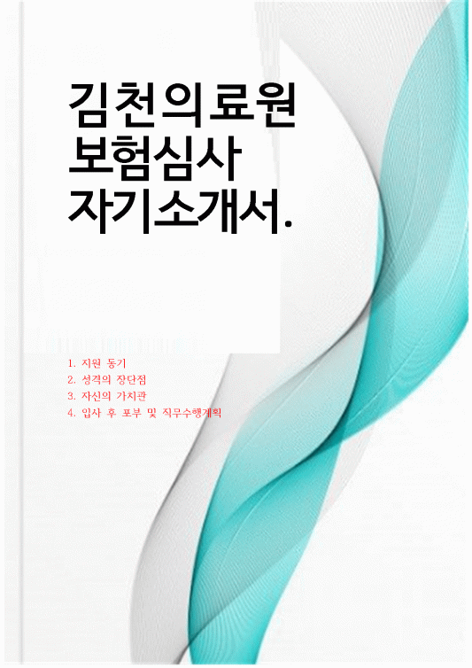 김천의료원 보험심사 자기소개서