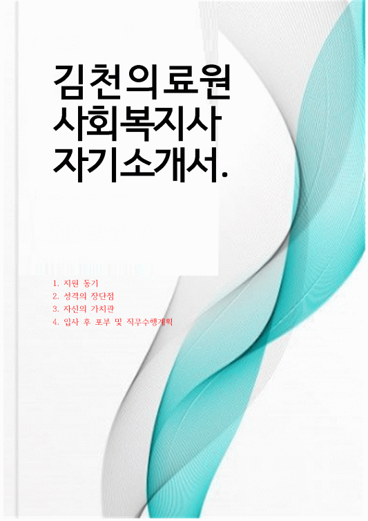 김천의료원 사회복지사 자기소개서
