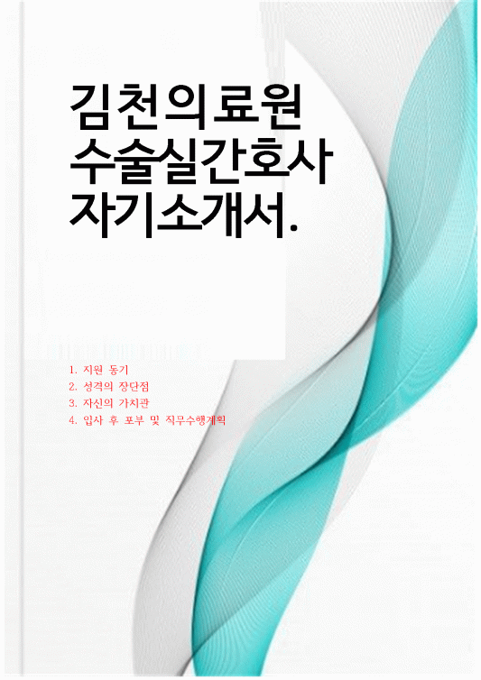 김천의료원 수술실간호사 자기소개서