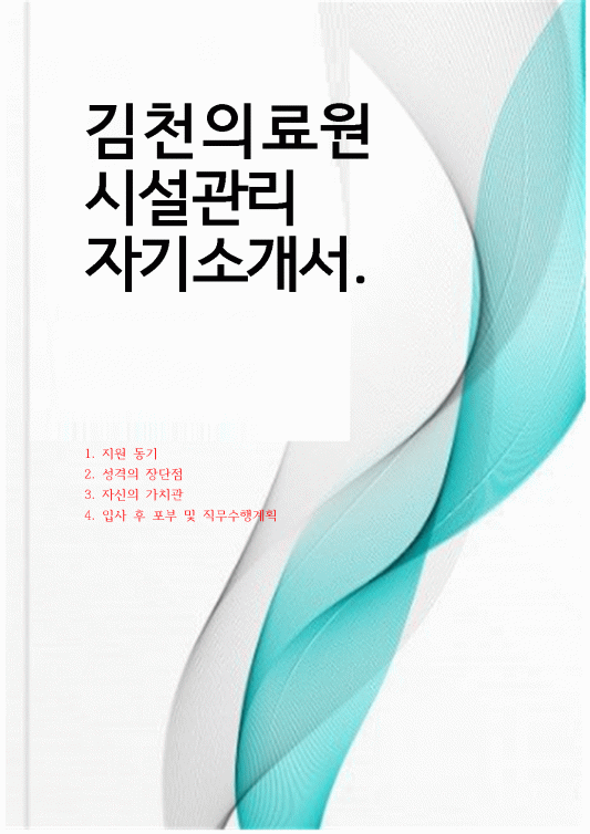 김천의료원 시설관리 자기소개서