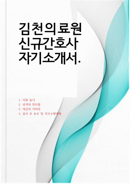 김천의료원 신규간호사 자기소개서