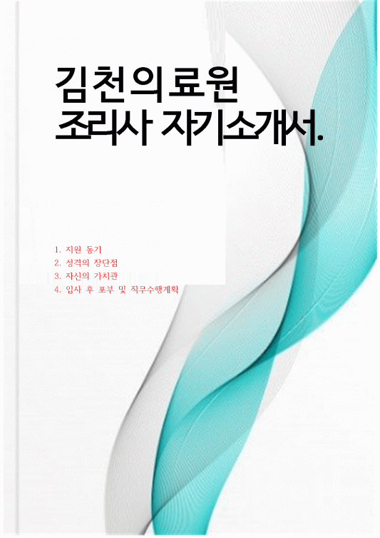 김천의료원 조리사 자기소개서