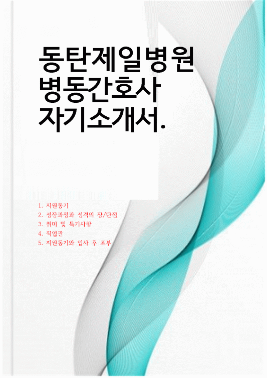 동탄제일병원 병동간호사 자기소개서