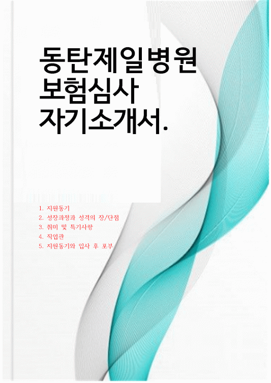 동탄제일병원 보험심사 자기소개서