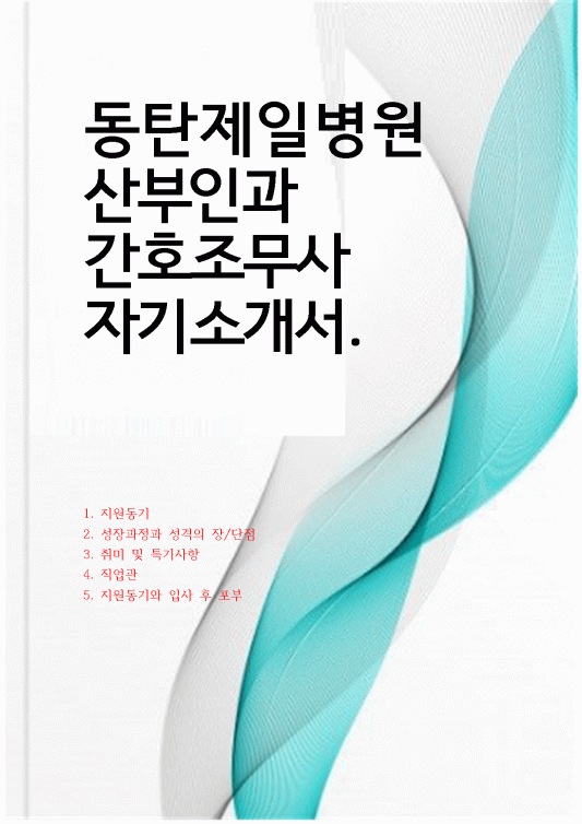 동탄제일병원 산부인과 간호조무사 자기소개서
