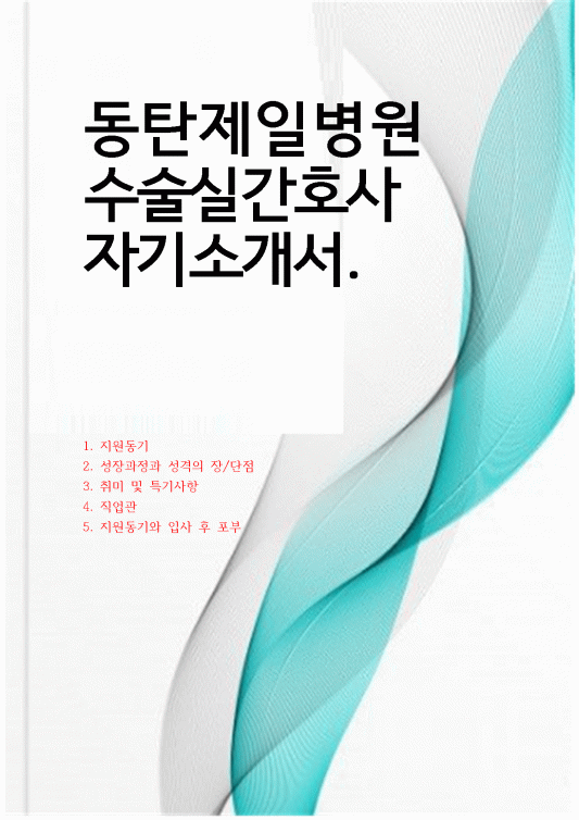 동탄제일병원 수술실간호사 자기소개서