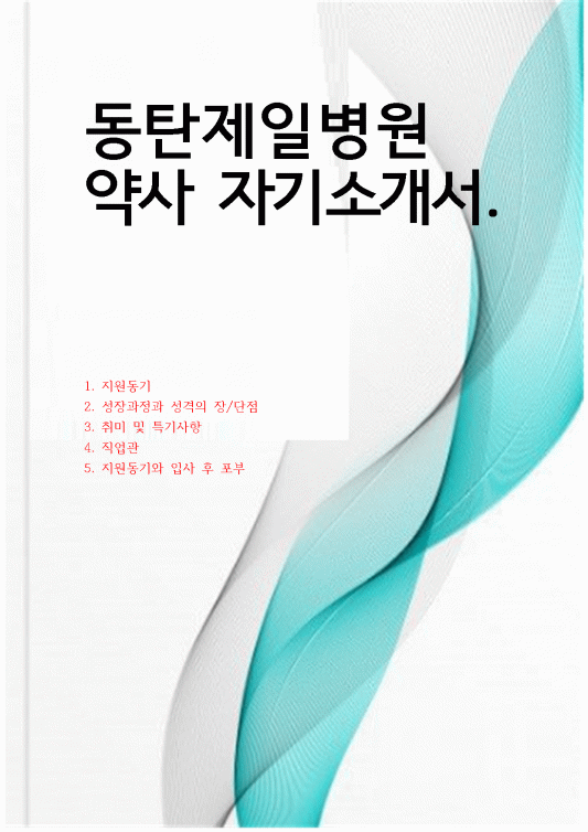 동탄제일병원 약사 자기소개서