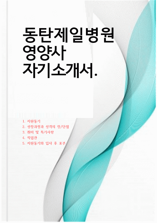 동탄제일병원 영양사 자기소개서