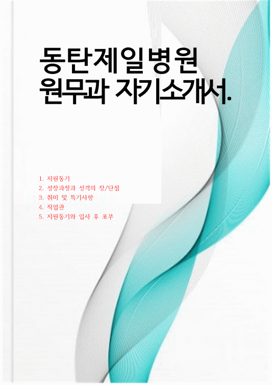 동탄제일병원 원무과 자기소개서