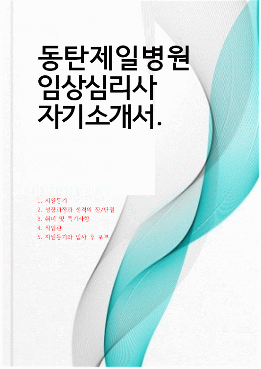 동탄제일병원 임상심리사 자기소개서