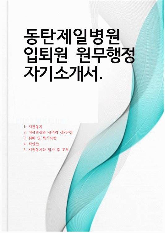 동탄제일병원 입퇴원 원무행정 자기소개서