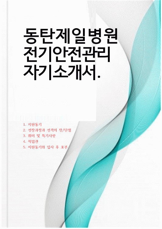 동탄제일병원 전기안전관리 자기소개서