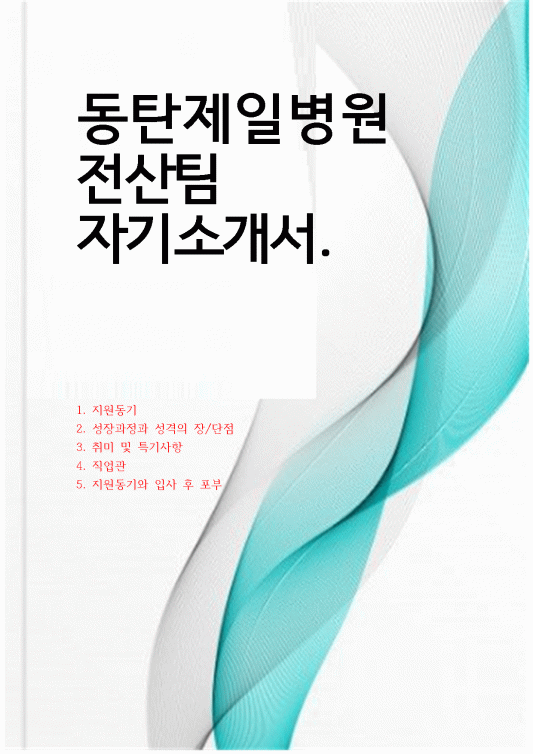동탄제일병원 전산팀 자기소개서
