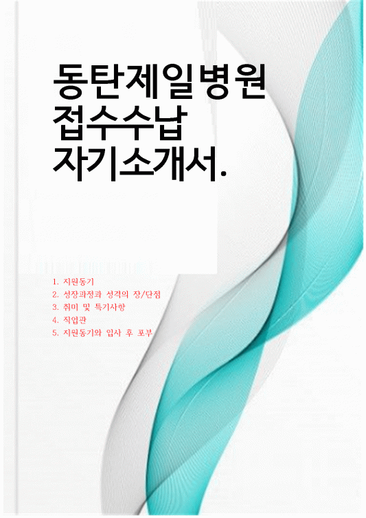 동탄제일병원 접수수납 자기소개서