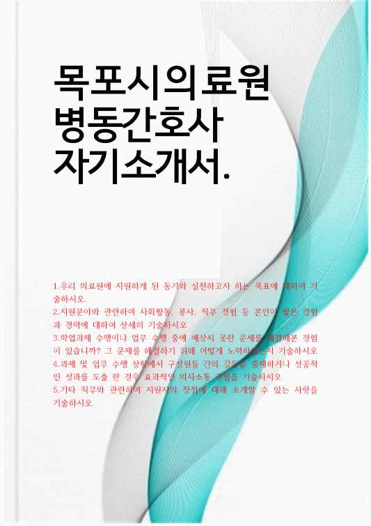 목포시의료원 병동간호사 자기소개서