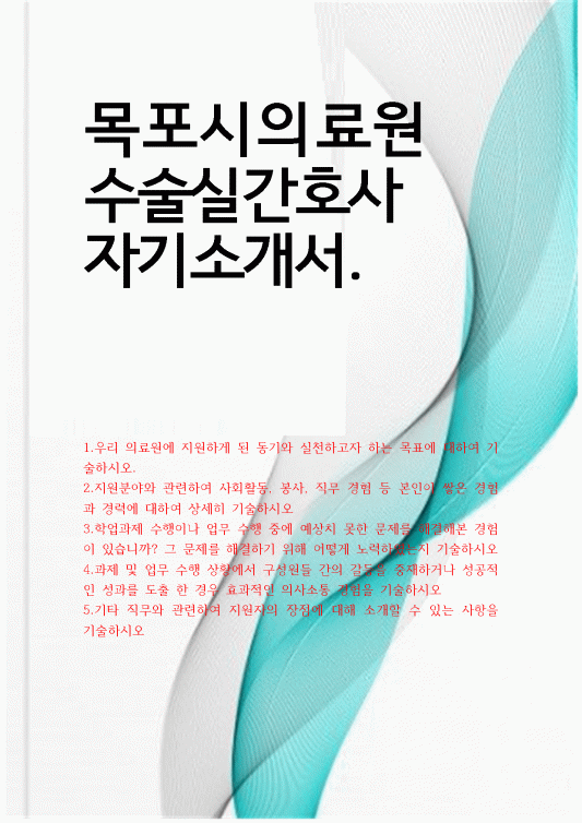 목포시의료원 수술실간호사 자기소개서