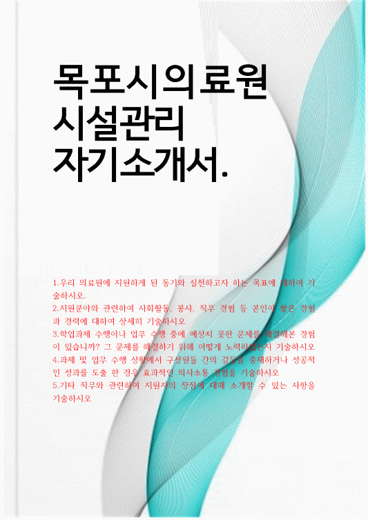 목포시의료원 시설관리 자기소개서