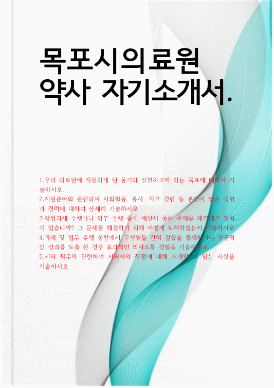 목포시의료원 약사 자기소개서