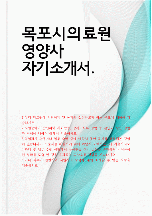 목포시의료원 영양사 자기소개서