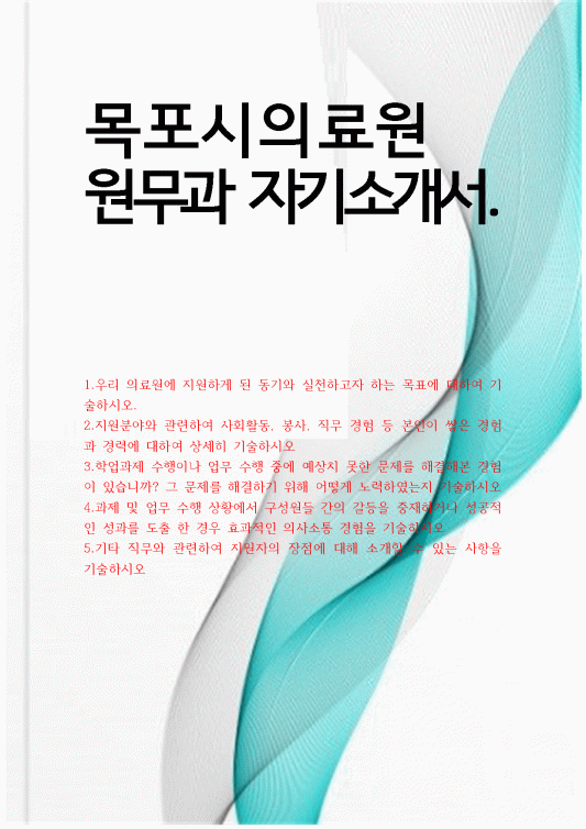 목포시의료원 원무과 자기소개서