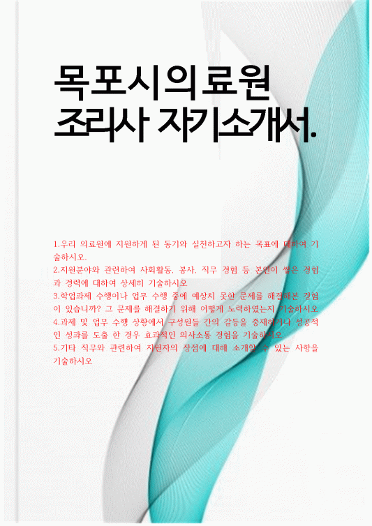 목포시의료원 조리사 자기소개서