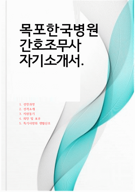 목포한국병원 간호조무사 자기소개서
