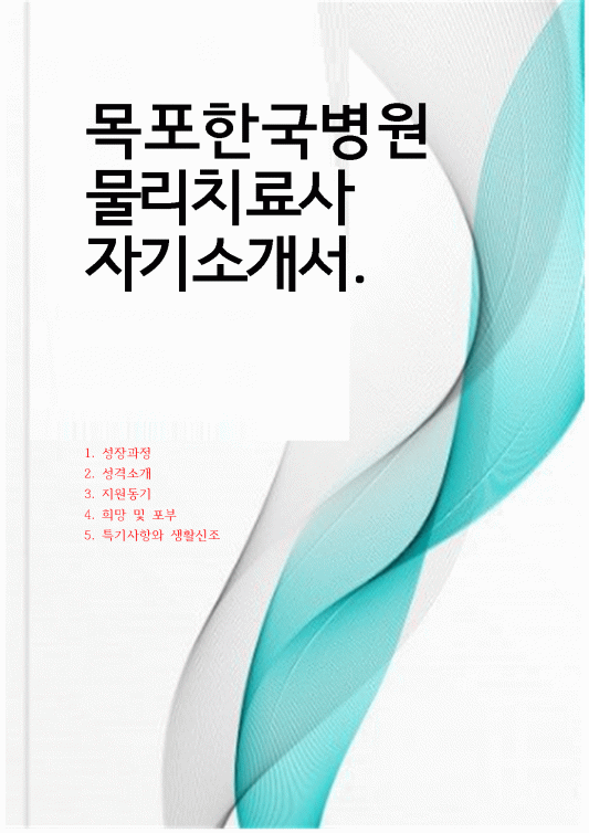 목포한국병원 물리치료사 자기소개서