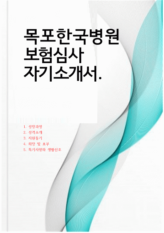 목포한국병원 보험심사 자기소개서