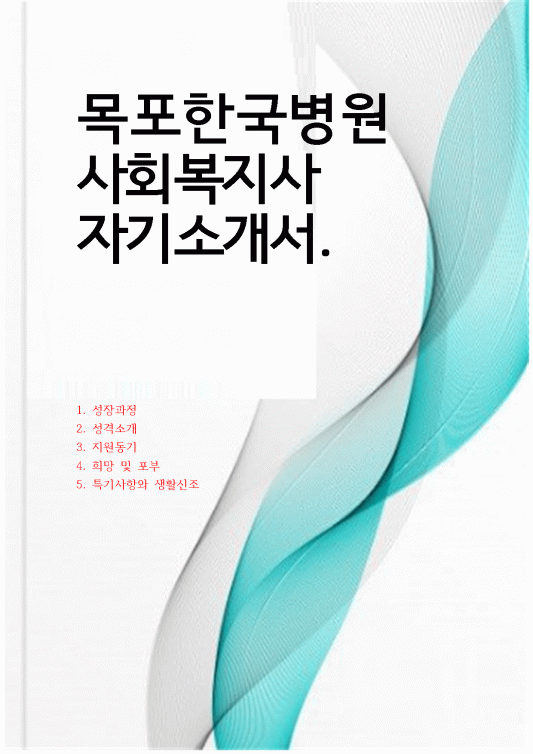 목포한국병원 사회복지사 자기소개서