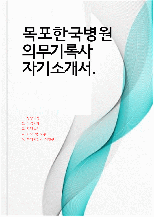 목포한국병원 의무기록사 자기소개서