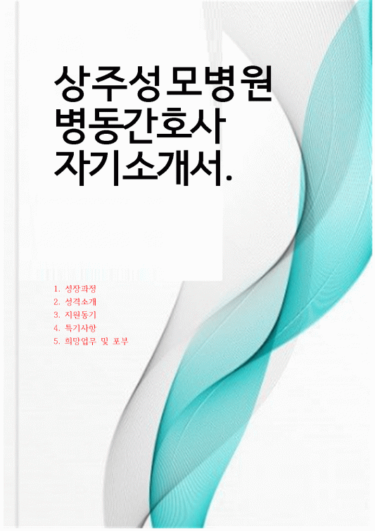 상주성모병원 병동간호사 자기소개서
