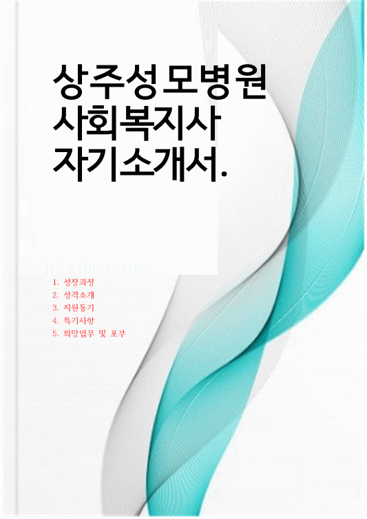 상주성모병원 사회복지사 자기소개서