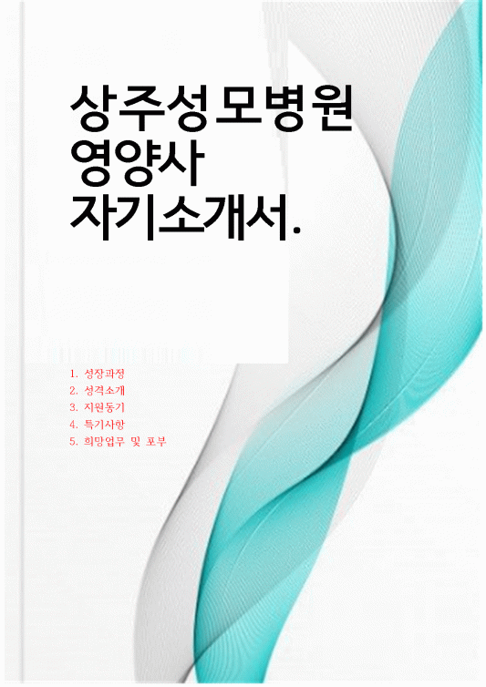 상주성모병원 영양사 자기소개서