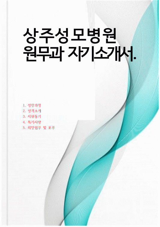 상주성모병원 원무과 자기소개서