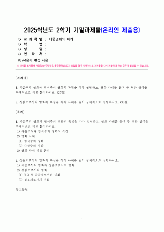 [대중영화의이해] 사실주의 영화와 형식주의 영화의 특징을 각각 설명하고 영화 사례를 들어 두 영화 양식을 구체적으로 비교분석하시오 상품으로서의 영화의 특성을 각각 사례를 들어 구체적으로 설명하시오
